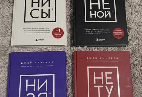 Книги новые ни сы, ни зя, не ной, не тупи