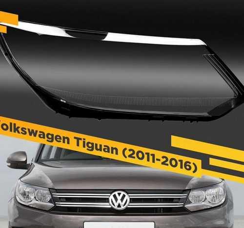 Стекло для фары Volkswagen Tiguan (2011-2016) Прав