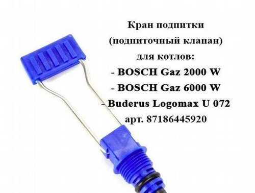 Кран подпитки bosch GAZ / 2000 W / 6000 W