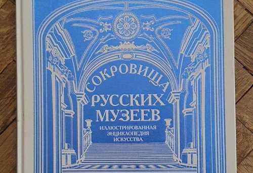 Книга сокровища русских музеев