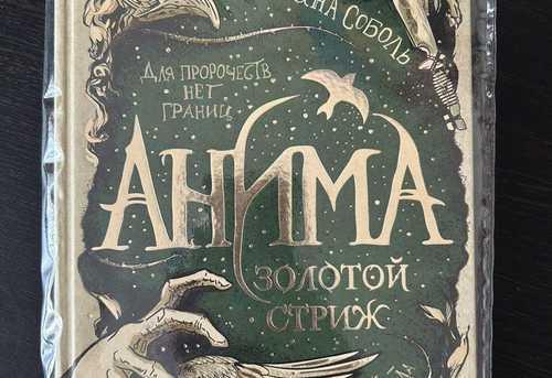 Анима. Золотой стриж (книга 1)