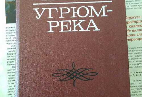Книга Угрюм- река В. Шишков, Два капитана Каверин