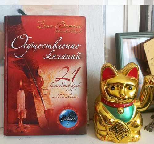 Джо Витале Осуществление Желаний
