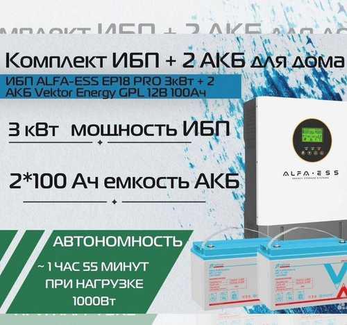 Комплект ибп инвертор 3кВт   2 АКБ 100Ач для дома