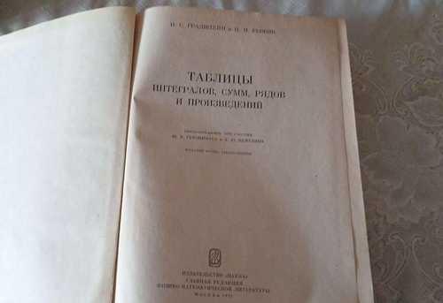 Книга таблицы интегралов сумм, рядов и произвед