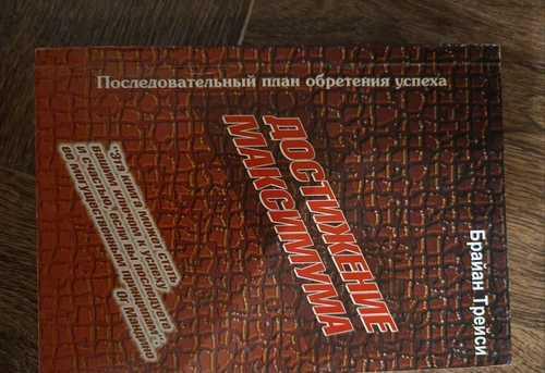 Брайан Трейси достижения максимума