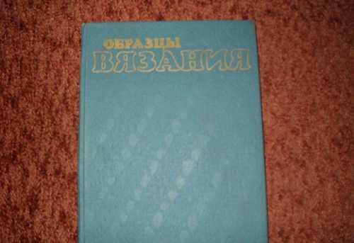 Книга Образцы вязания