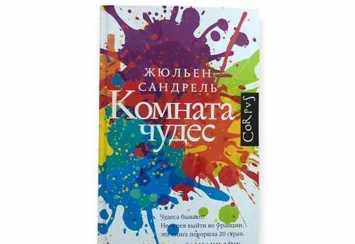 Книга Corpus Комната чудес Жюльен Сандрель