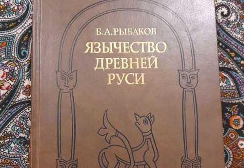 Рыбаков. Язычество древней Руси. Книга. 1988 г