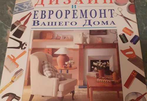 Книга дизайн И евроремонт