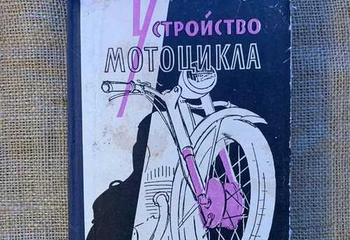 Устройство мотоцикла, книга 1959 г