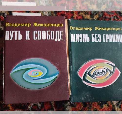 Книги по эзотерике Владимир Жикаренцев