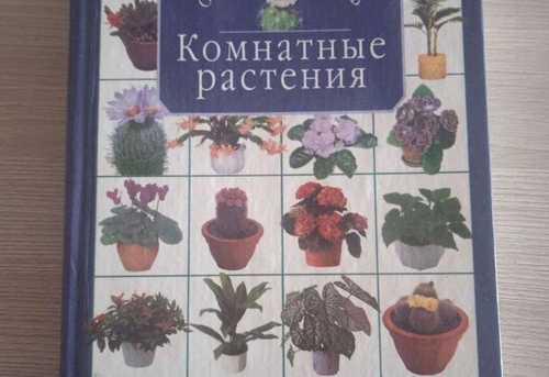 Комнатные растения книга