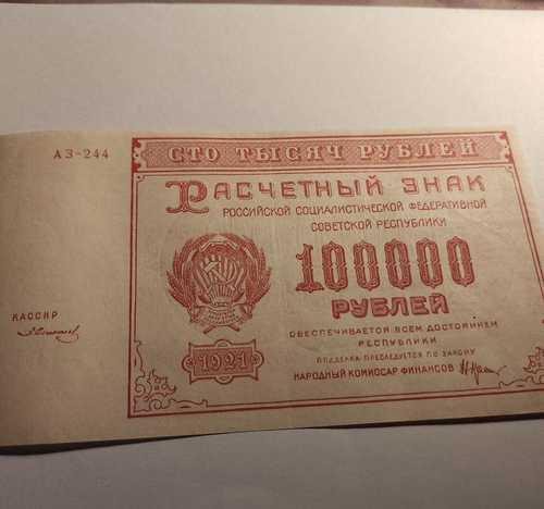 100000 рублей 1921г РСФСР в коллекцию