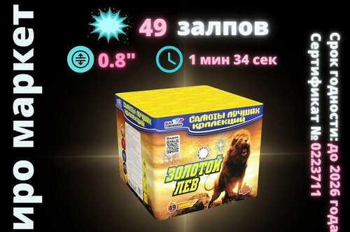 Салют фейерверк 49 залпов "Золотой лев"