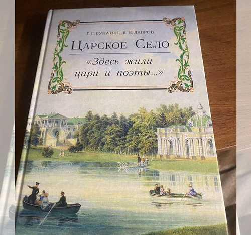 Царское село Здесь жили цари и поэты