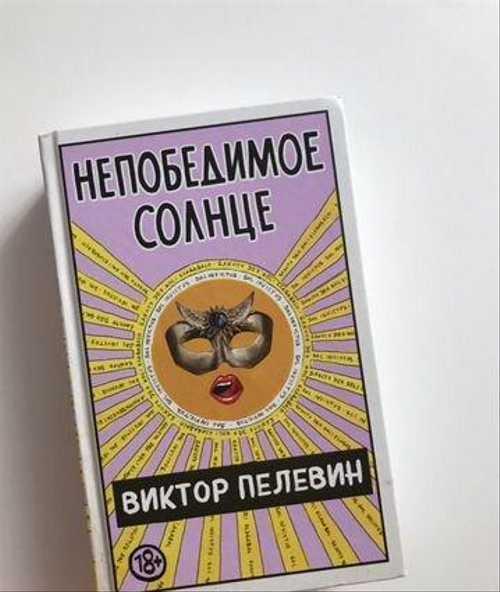 Книга Виктора Пелевина «Непобедимое солнце»
