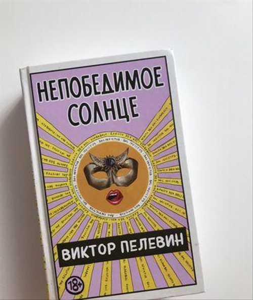 Книга Виктора Пелевина «Непобедимое солнце»