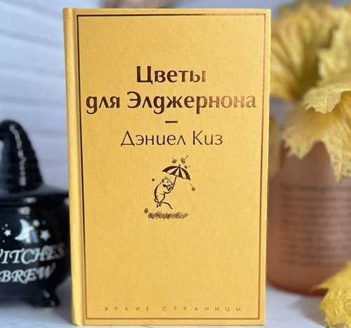 Книга "Цветы для Элджернона" Дэниел Киз