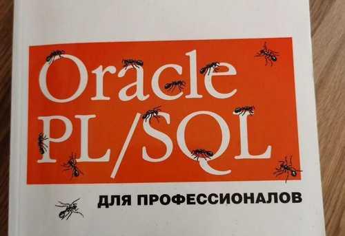 Книга Oracle PL/SQL для профессионалов, 6 издание