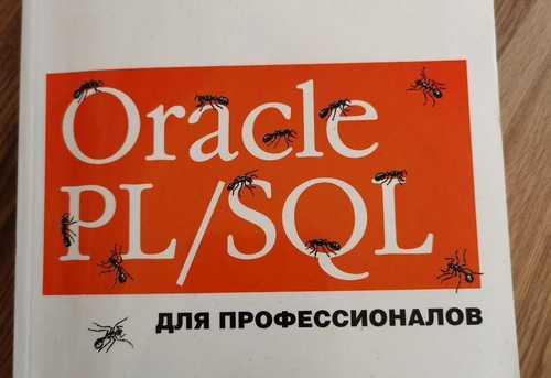 Книга Oracle PL/SQL для профессионалов, 6 издание