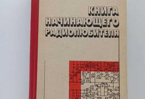 Никитин Книга начинающего радиолюбителя