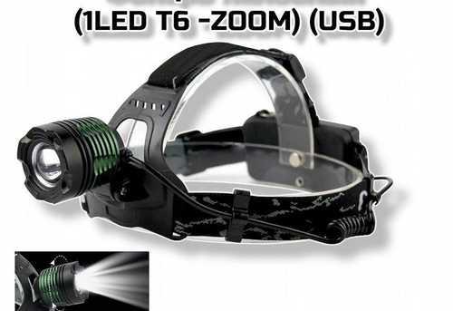 Фонарь налобный (1LED Т6 -zoom) (USB) (V14)