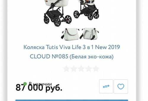 Коляска Tutis Viva Life 3 в 1 (Белая эко-кожа)