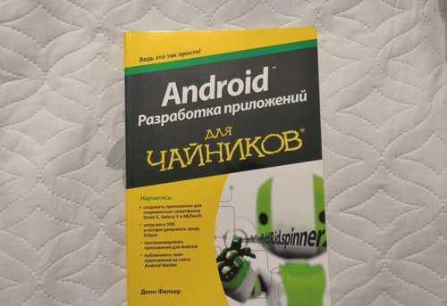 Android: разработка приложений для чайников