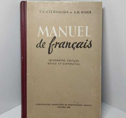 1-1-9 Manuel de Francais Степанова З. Л., Илия Люд