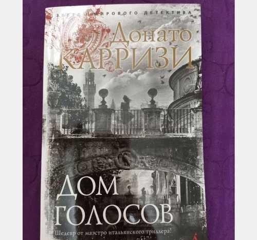 Книги Донато Карризи