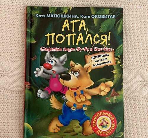 Ага попался книга