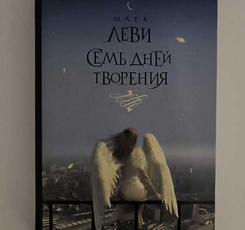 Марк Леви - Семь дней творения