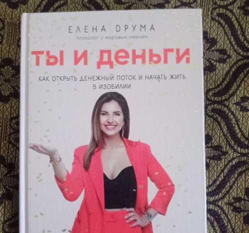 Книга Елены Друмы