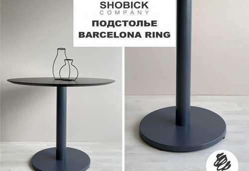 Подстолье "Barcelona Ring"