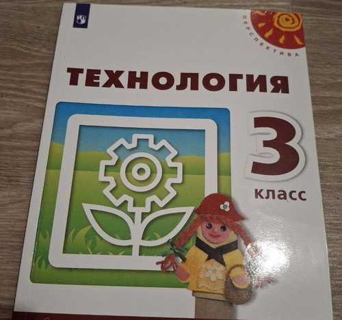 Учебник по технологии 3 класс, Перспектива