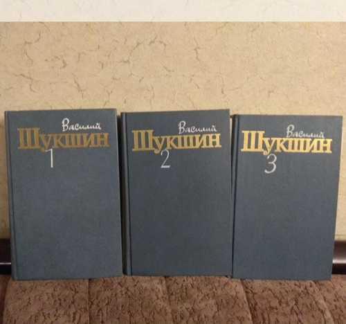 Василий Шукшин Собрание сочинений в 3-х томах