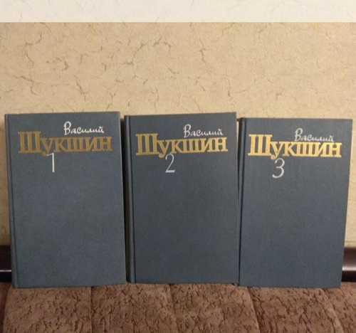 Василий Шукшин Собрание сочинений в 3-х томах