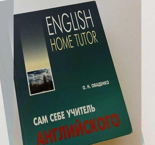 Учебник английского языка