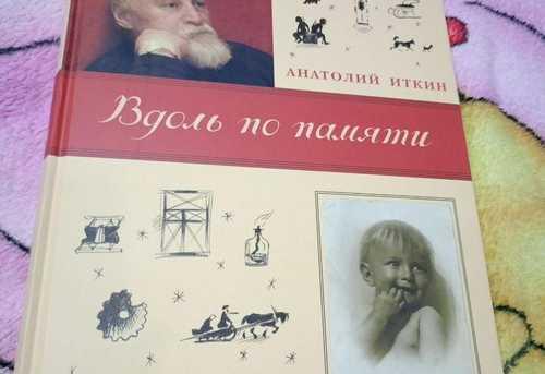 Анатолий Иткин "Вдоль по памяти"