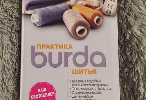 Burda. Практика шитья