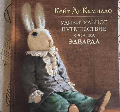 Удивительное путешествие кролика Эдварда
