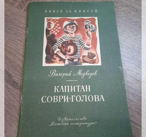 Книга В. Медведева, Капитан соври- голова