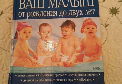 Книга Ваш малыш от рождения до 2 лет