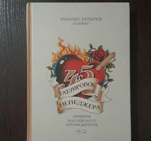 Книга 45 татуировок менеджера