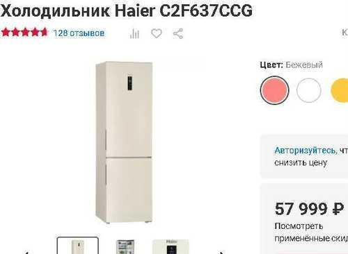 Холодильник Haier C2F637CCG 200см 386л Кремовый