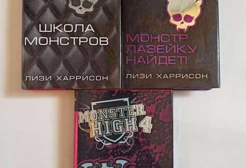 Книги Monster high