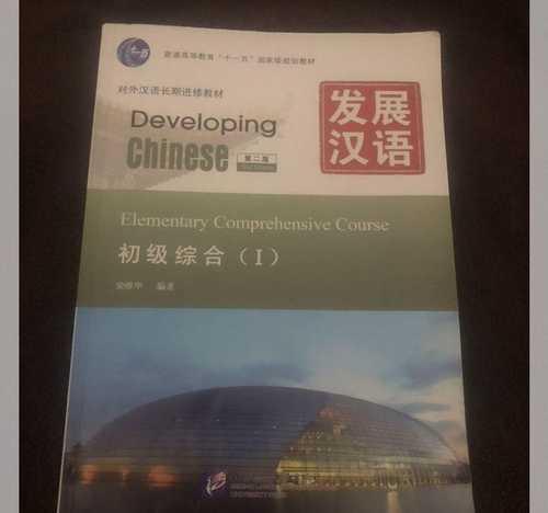 Developing chinese elementary comprehensive course