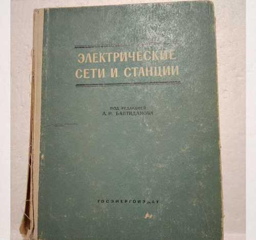 Электрические сети и станции. М.-Л., 1963