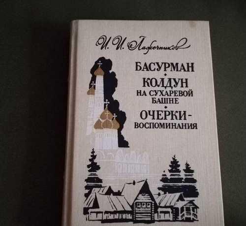 И.И.Лажечников-Басурман;Колдун на Сухаревой башне
